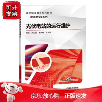 光伏电站的运行维护
