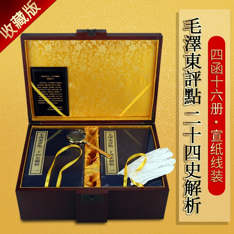 毛泽东评点二十四史解析 精美木箱装 四函十六册 宣纸线装书籍点评二十四史解析 红旗出版社