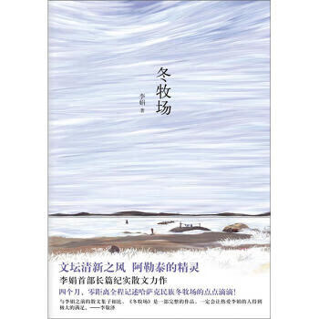 冬牧场 李娟 著
