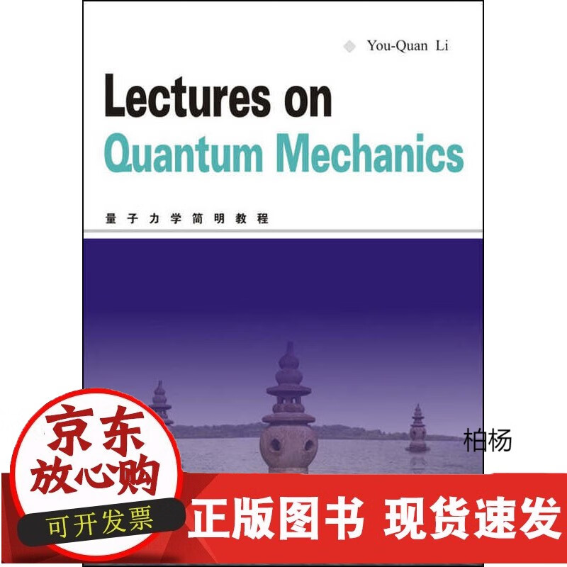 速发 LeturesonQuantumMehanis量子力学简明教程