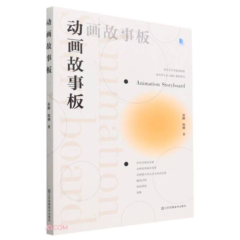 动画故事板(十三五江苏省高等学校重点教材)/南京艺术学院国家级一流本科专业动画教材系列