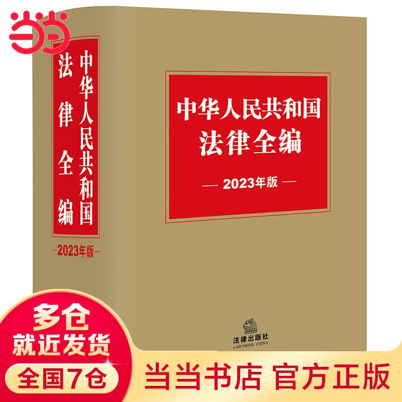 中华人民共和国法律全编（2023年版）