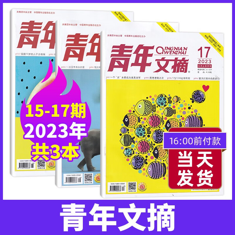 【17期现货】青年文摘杂志2023年17期新 读者青年文摘初高中作文素材校园励志意林期刊杂志 【新3期】23年15/16/17期