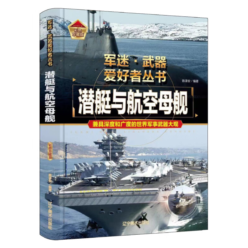 核与大百科儿童军事百科全书世界兵器大全军迷爱好者丛书世导弹核军事鉴赏书籍军事爱好者收藏科普书籍 潜艇与航空母舰加厚200多页