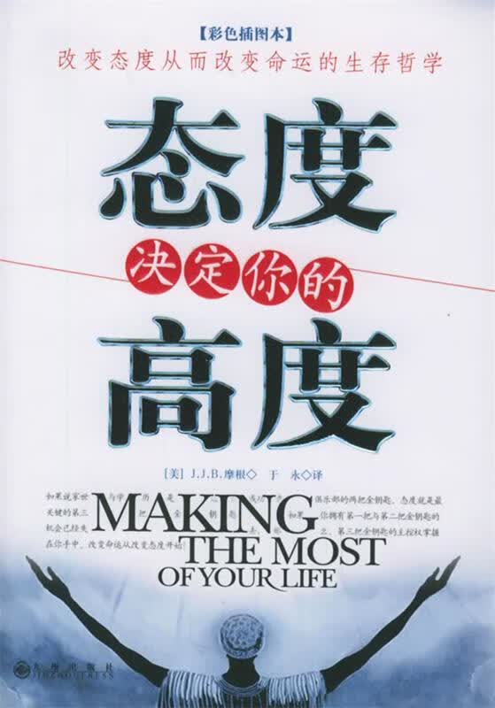 态度决定你的高度—改度从而改变命运的生存哲学 （美）摩根 著,于永 译