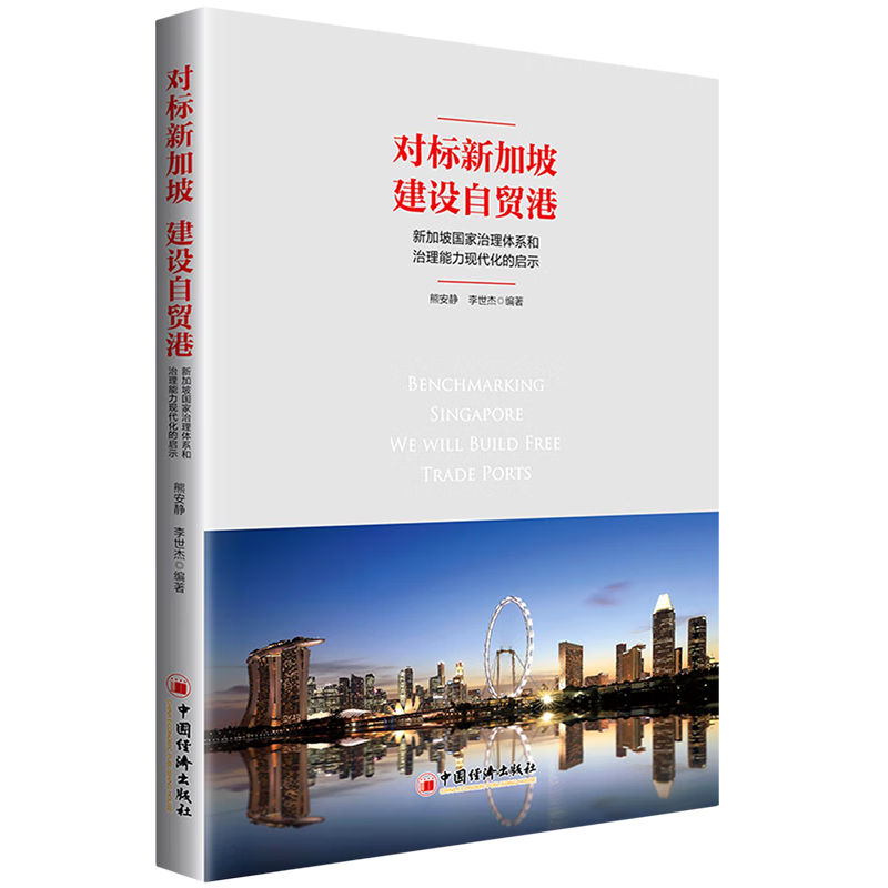 对标新加坡建设自贸港(新加坡国家治理体系和治理能力现代化的启