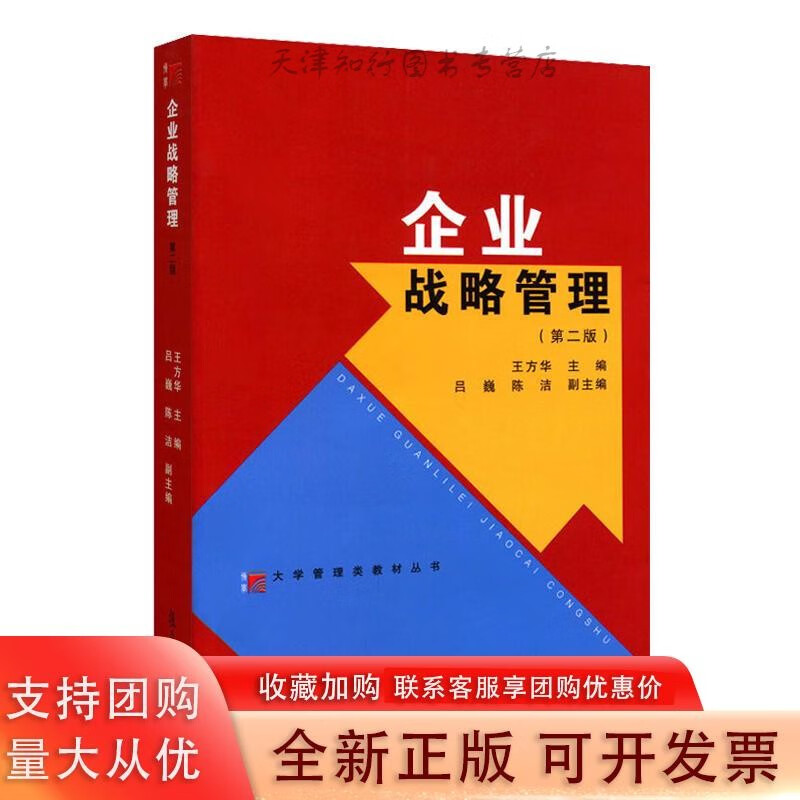 企业战略管理(第二版)