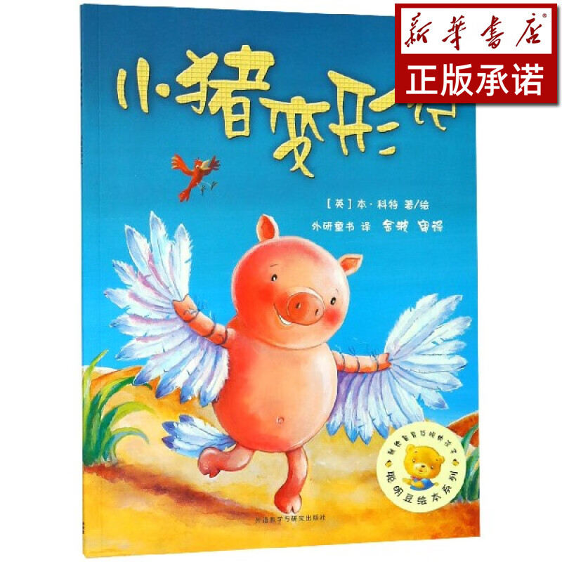 小猪变形记/聪明豆绘本系列