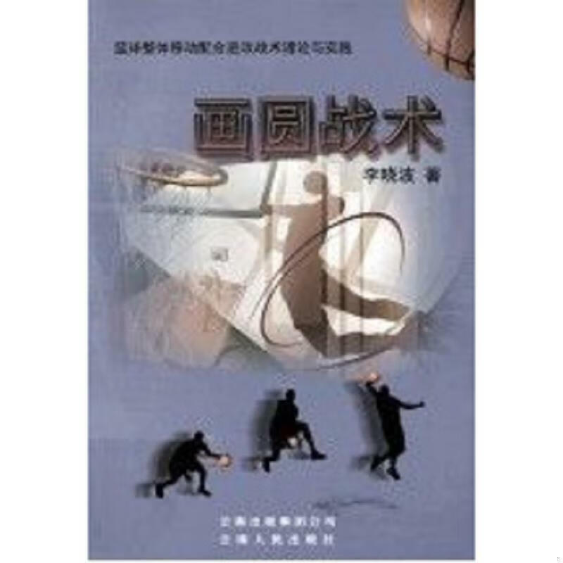 现货】画圆战术李晓波 著云南人民出版社