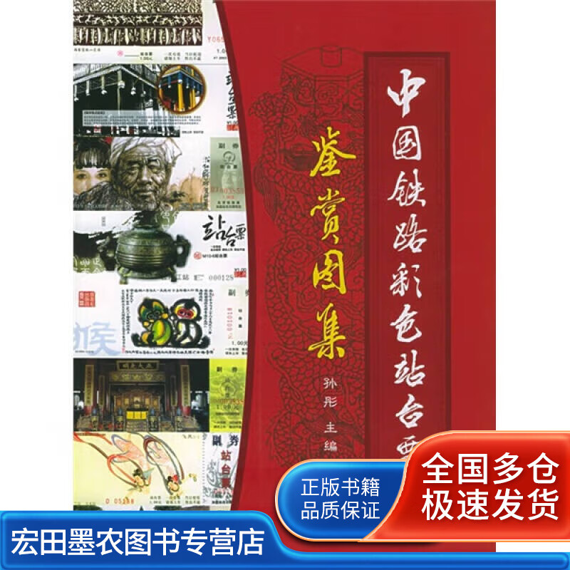 中国铁路彩色站台票鉴赏图集【好书】