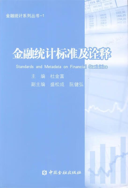 金融统计系列丛书1:金融统计标准及诠释