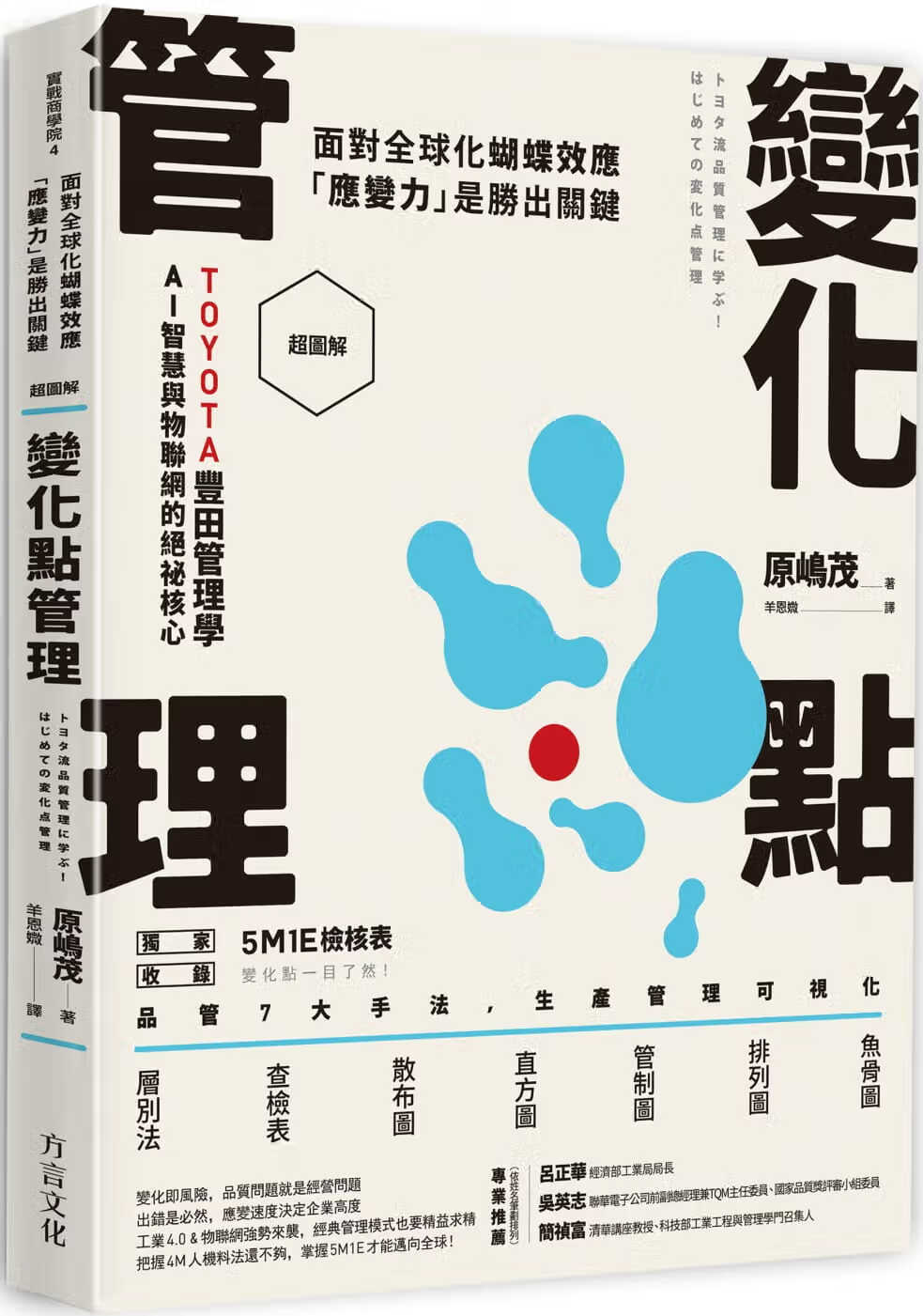 预售 原嶋茂【超图解】变化点管理面对化蝴蝶效应 「应变力」是胜出关键方言