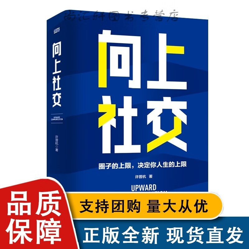 向上社交（符合中国国情的向上社交宝典） 许晋杭 著9787520729093