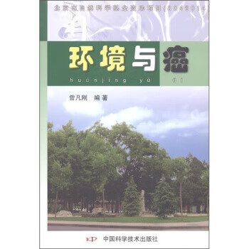 环境与癌 曾凡刚 著
