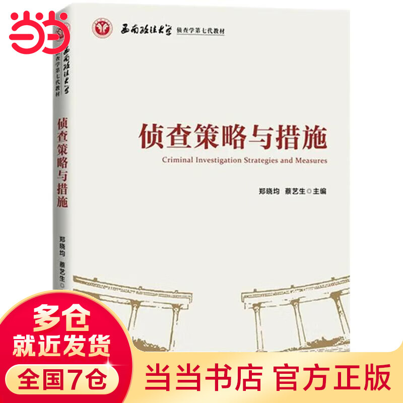 侦查策略与措施
