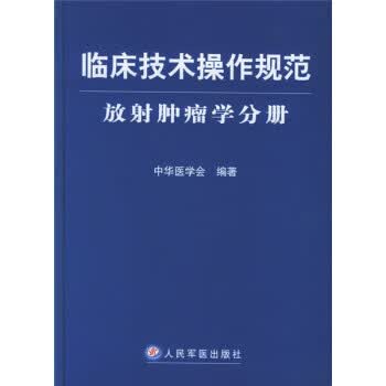 临床技术操作规范:放射肿瘤学分册 中华医学会 编