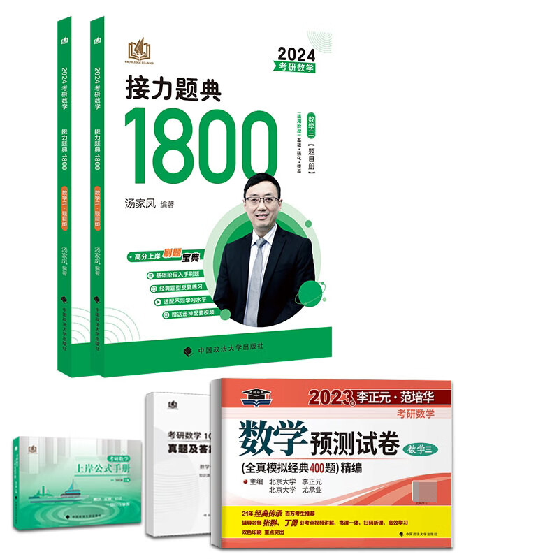 24汤家凤1800题+3赠品 数三