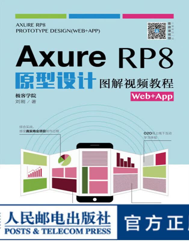 Axure RP8原型设计图解视频教程 Web+App 人邮教材 大学教材