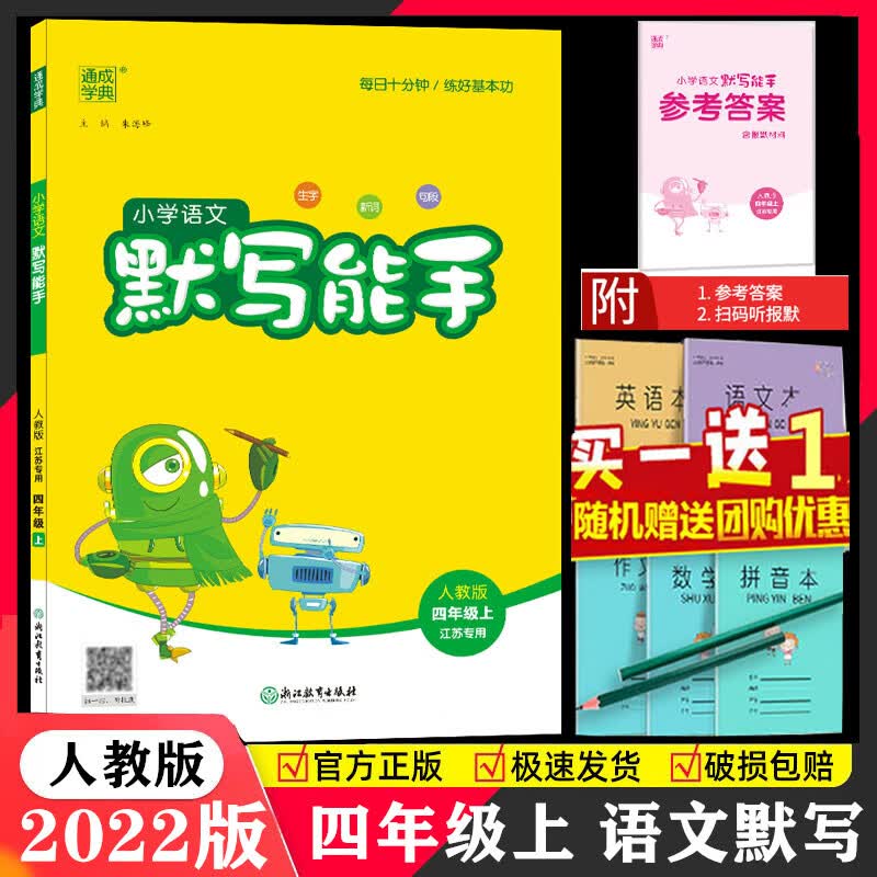 2022秋新版 小学语文默写能手四年级上册部编人教版江苏专用四4年级下学期语文默写天天练苏教版教材同步生字 22新版】4上.语文默写能手-人教版 小学四年级