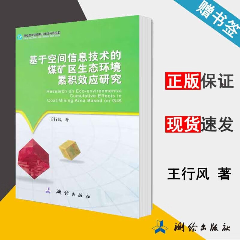 基于空间信息技术的煤矿区生态环境累积效应研究 王行风 测绘出版社