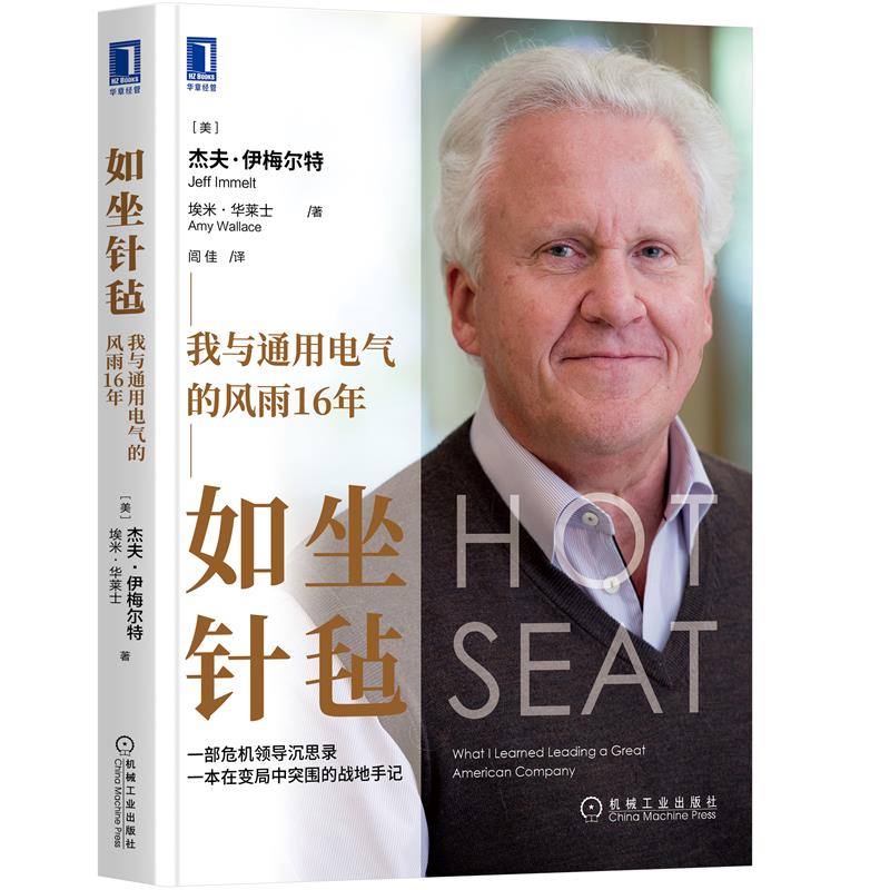 如坐针毡:我与通用电气的风雨16年［美］杰夫 伊梅尔特(Jeff |8090011