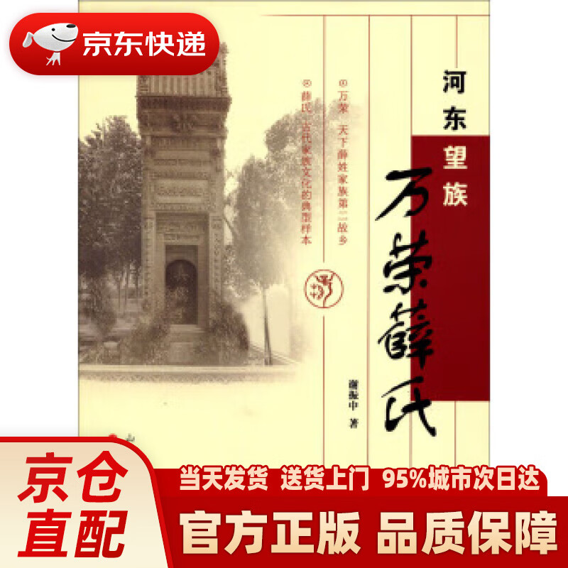 河东望族：万荣薛氏