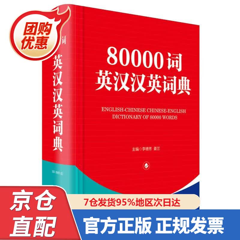 【新书】80000词英汉汉英词典 978755790697 李德芳姜兰 四川辞书出版社