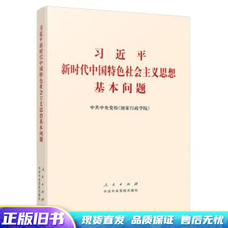 习近平新时代中国特色社会主义思想基本问题