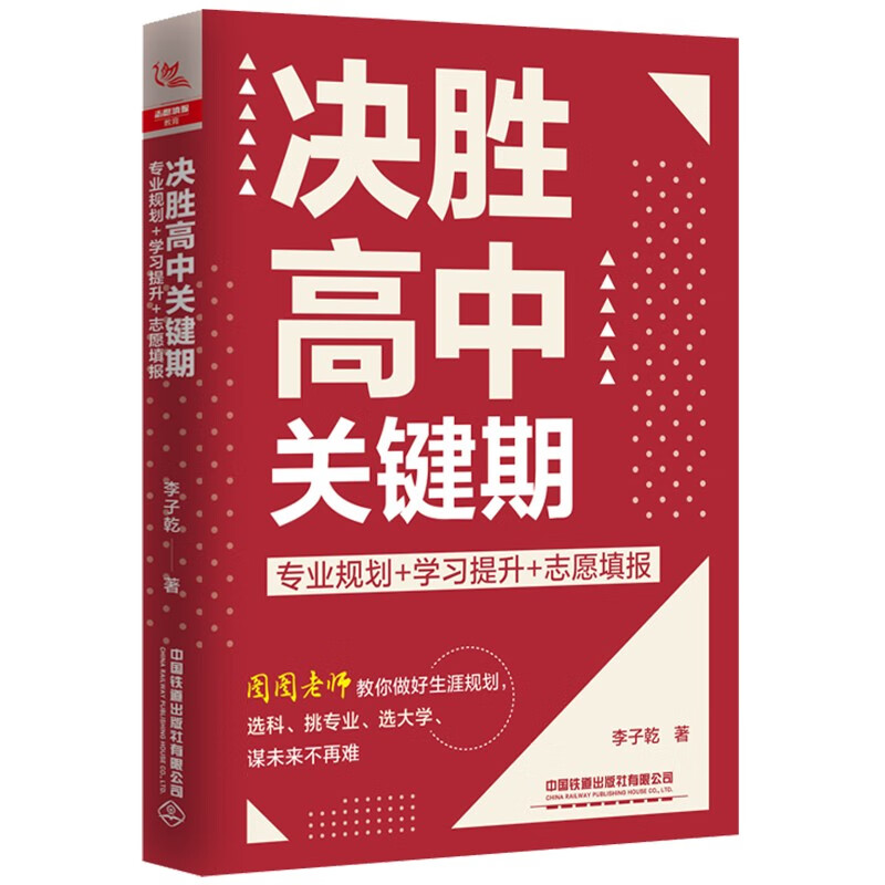 决胜高中关键期：专业规划+学习提升+志愿填报