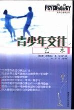 青少年交往艺术