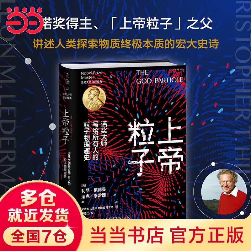 上帝粒子：诺奖大师写给所有人的粒子物理趣史（如果宇宙是答案，那么问题是什么？）