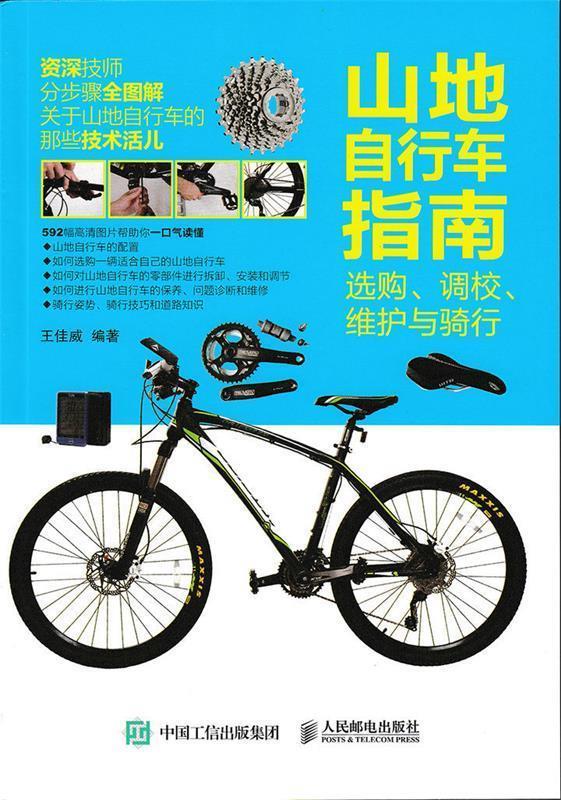 山地自行车指南:选购、调校、维护与骑行 王佳威编著【书】