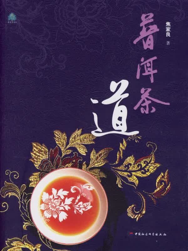 普洱茶道 焦家良 著【书】