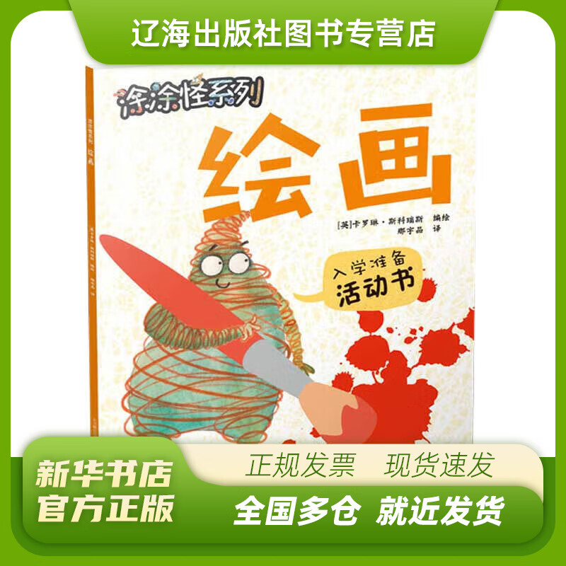 涂涂怪系列：绘画