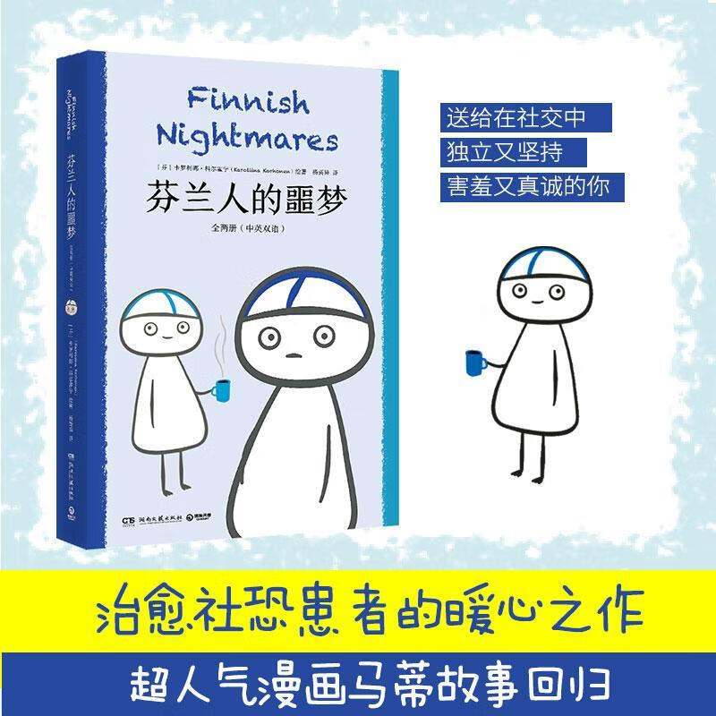 芬兰人的噩梦卡罗利娜·科尔霍宁湖南文艺出版社9787572607936 动漫书籍