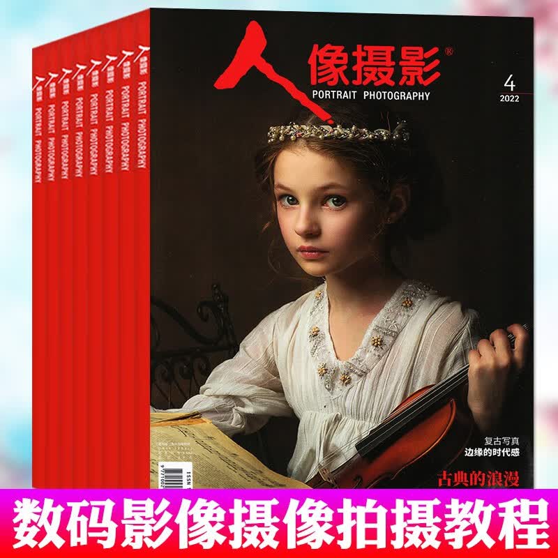 人像摄影杂志2023年8月新【含全年订阅/2022打包/半年订阅可选】摄影之友时尚数码影像视觉拍摄教程艺术技巧道具非过期刊 *【处理】2022年随机2本