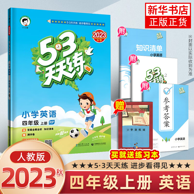 2023秋53天天练四年级上册英语人教版 曲一线小儿郎五三系列 4年级上册同步训练小学教辅练习册同步