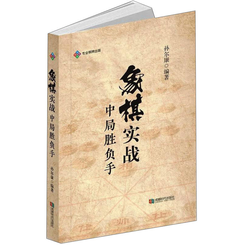 象棋实战中局胜负手 9787546428598