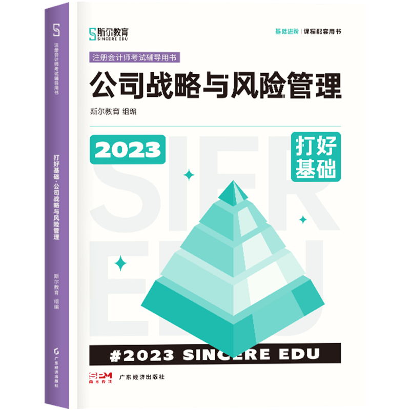 2023年斯尔教育注册会计师资格考试公司战略与风险管理 打好基础