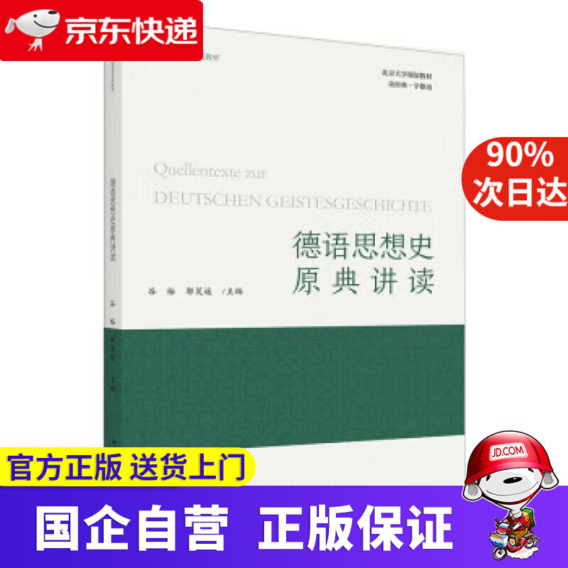 德语思想史原典讲读 21世纪德语系列教材 谷裕,郭笑遥 9787301332771 北京大学出版社