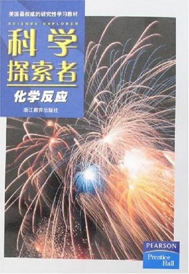 科学探索者化学反应【好书】