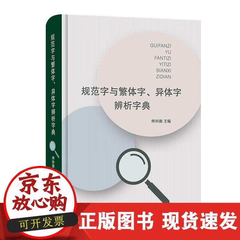 【现货】规范字与繁体字、异体字辨析字典