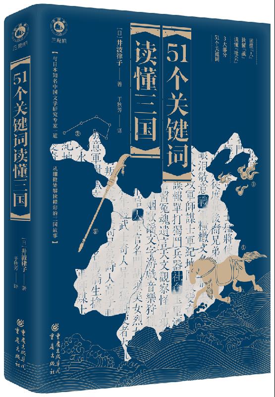 51个关键词读懂三国