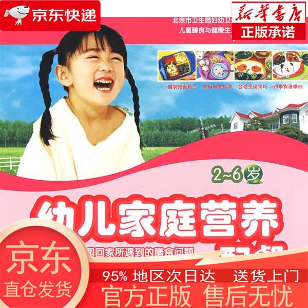 【全新速发】幼儿家庭营养配餐（2-6岁）