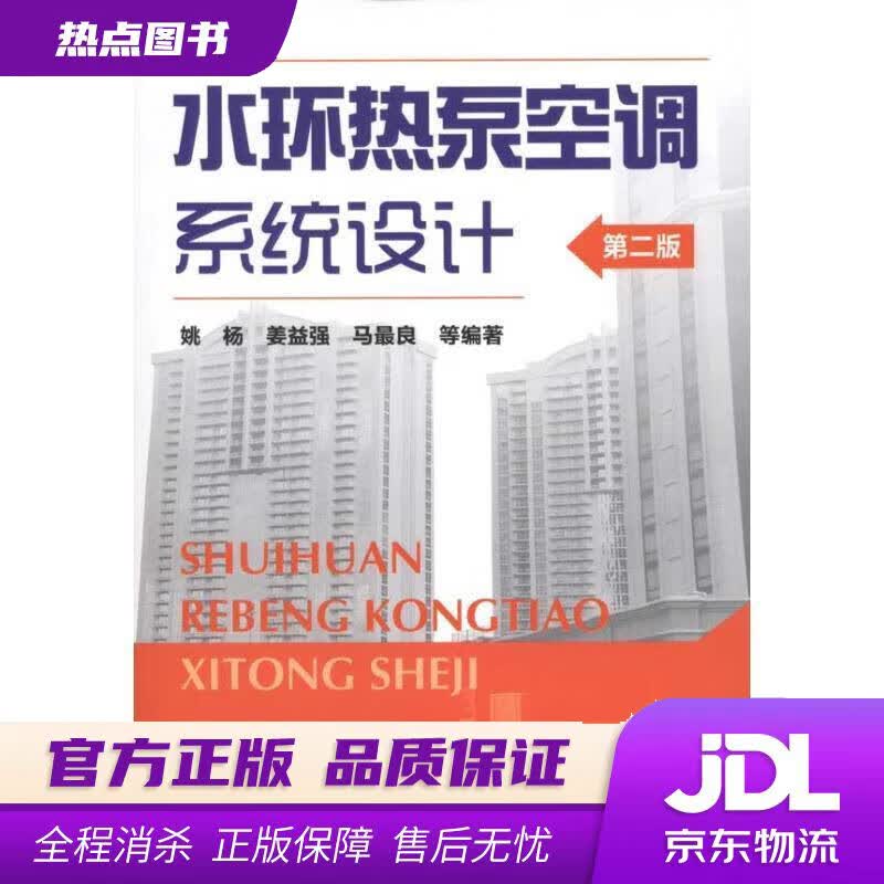 水环热泵空调系统设计 姚杨等编著 化学工业出版社