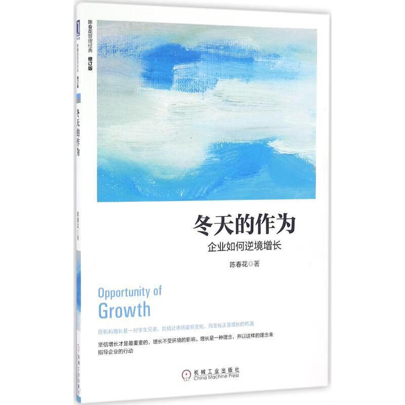 冬天的作为:企业如何逆境增长 陈春花 机械工业出版社