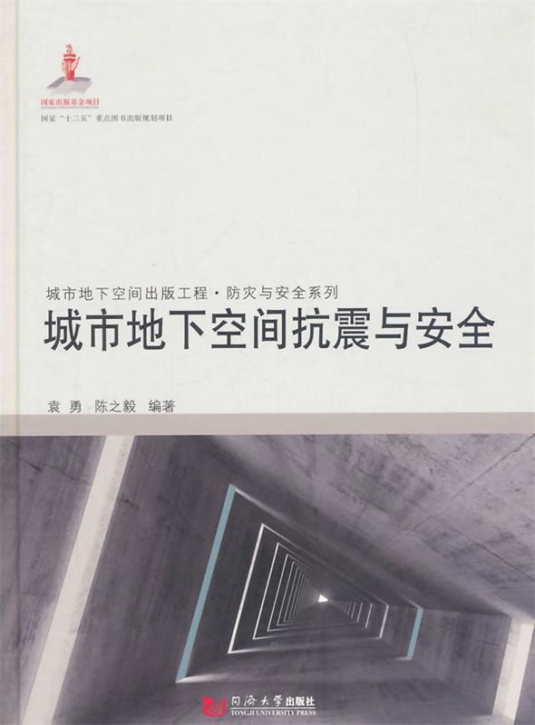 城市地下空间抗震与安全