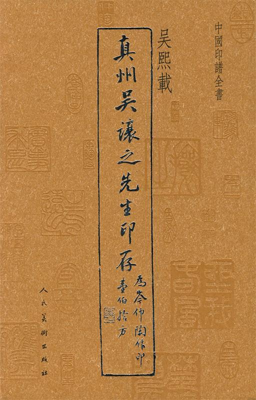 中国印谱全书·真州吴让之先生印存【好书，下单速发】