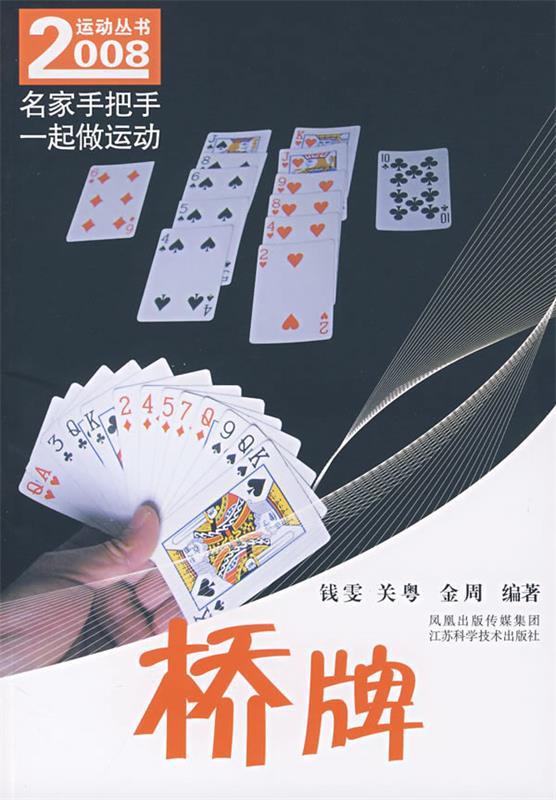 桥牌 钱雯等编著