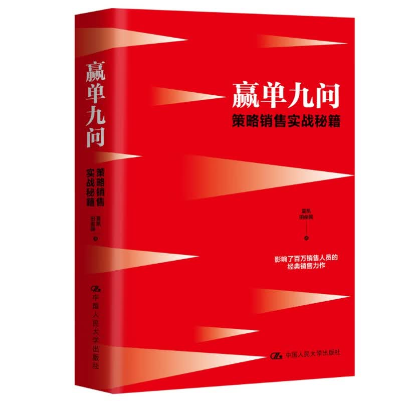 赢单九问：策略销售实战秘籍 夏凯田俊国 管理 9787300139548